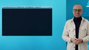 Английский язык с нуля до продвинутого. Практический курс по приложению English Galaxy. А0. Урок 47