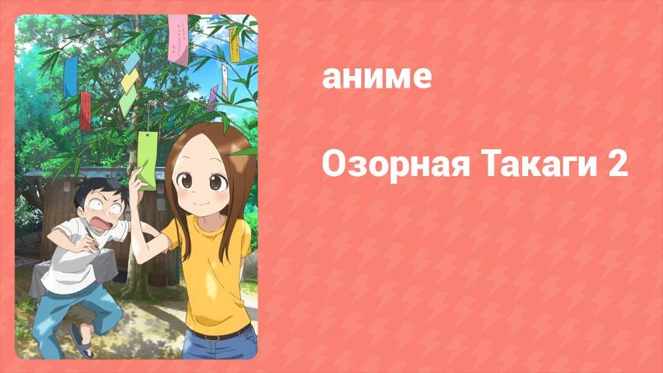 Озорная Такаги 2 сезон 7 серия (аниме-сериал, 2019)