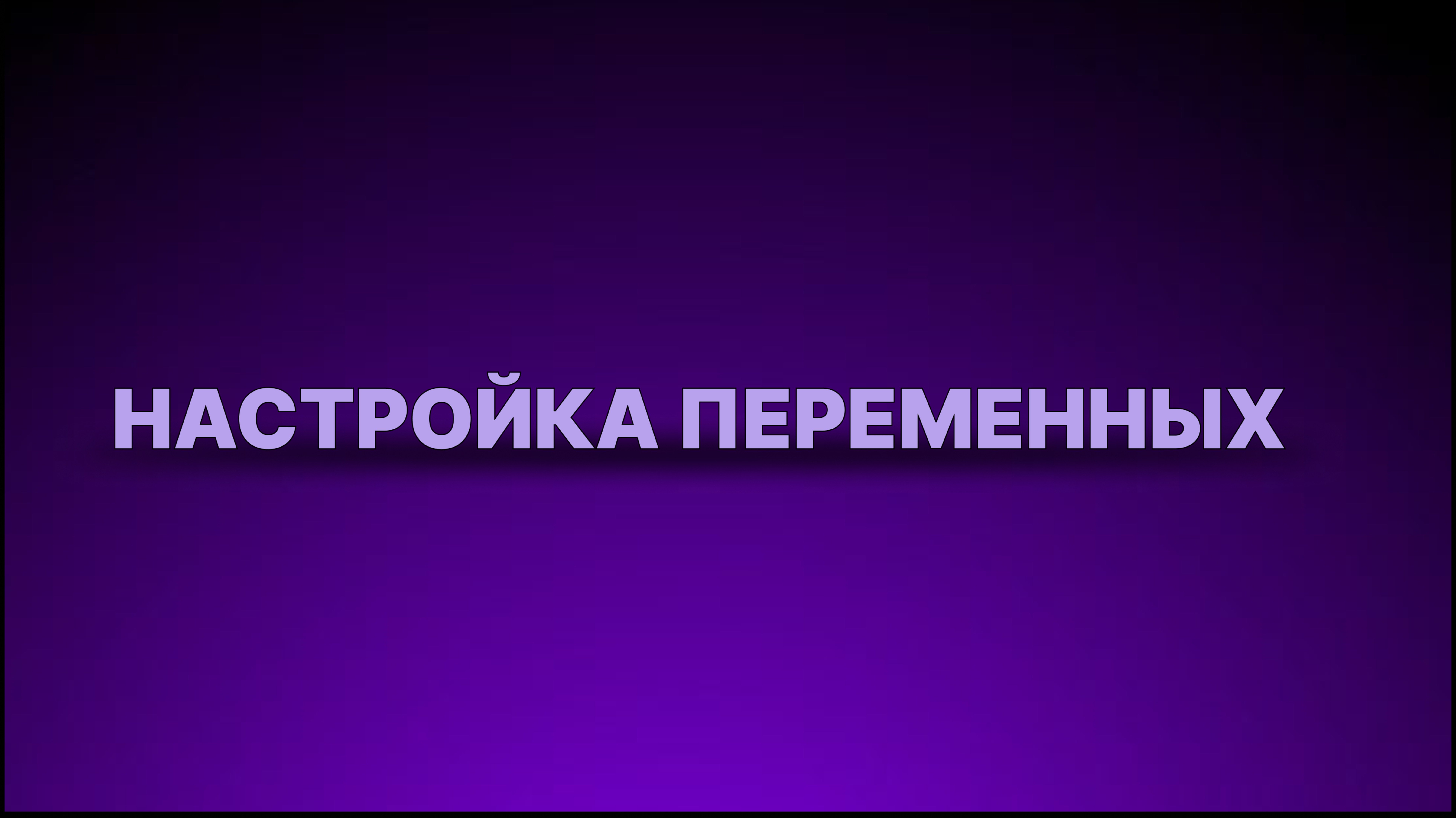 Инструкция - Настройка переменных
