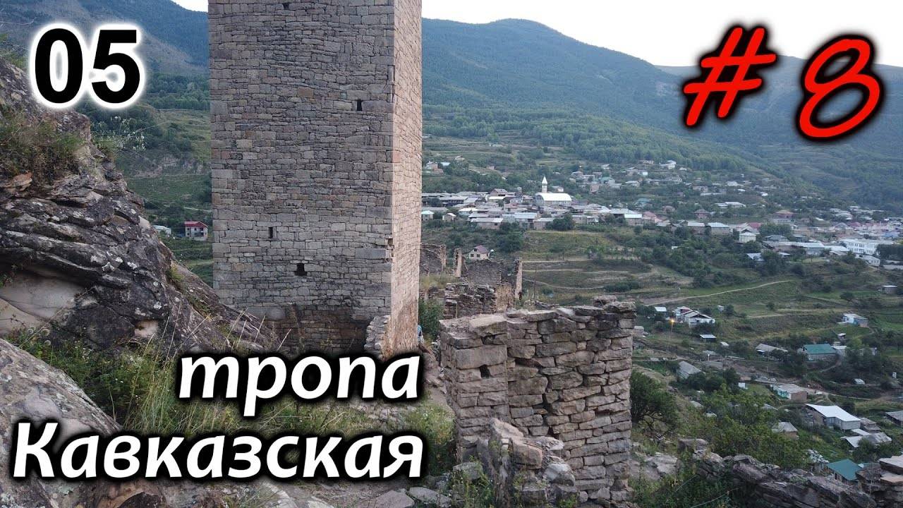 #8. Кавказская тропа. 3 сентября! Штурм перевала. Прогулка в старый Кахиб и вкусный ужин у Патимат.