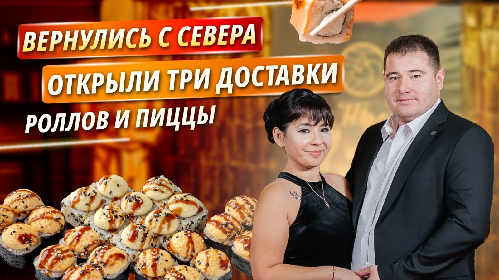 Вернулись с Севера| Открыли ТРИ доставки роллов