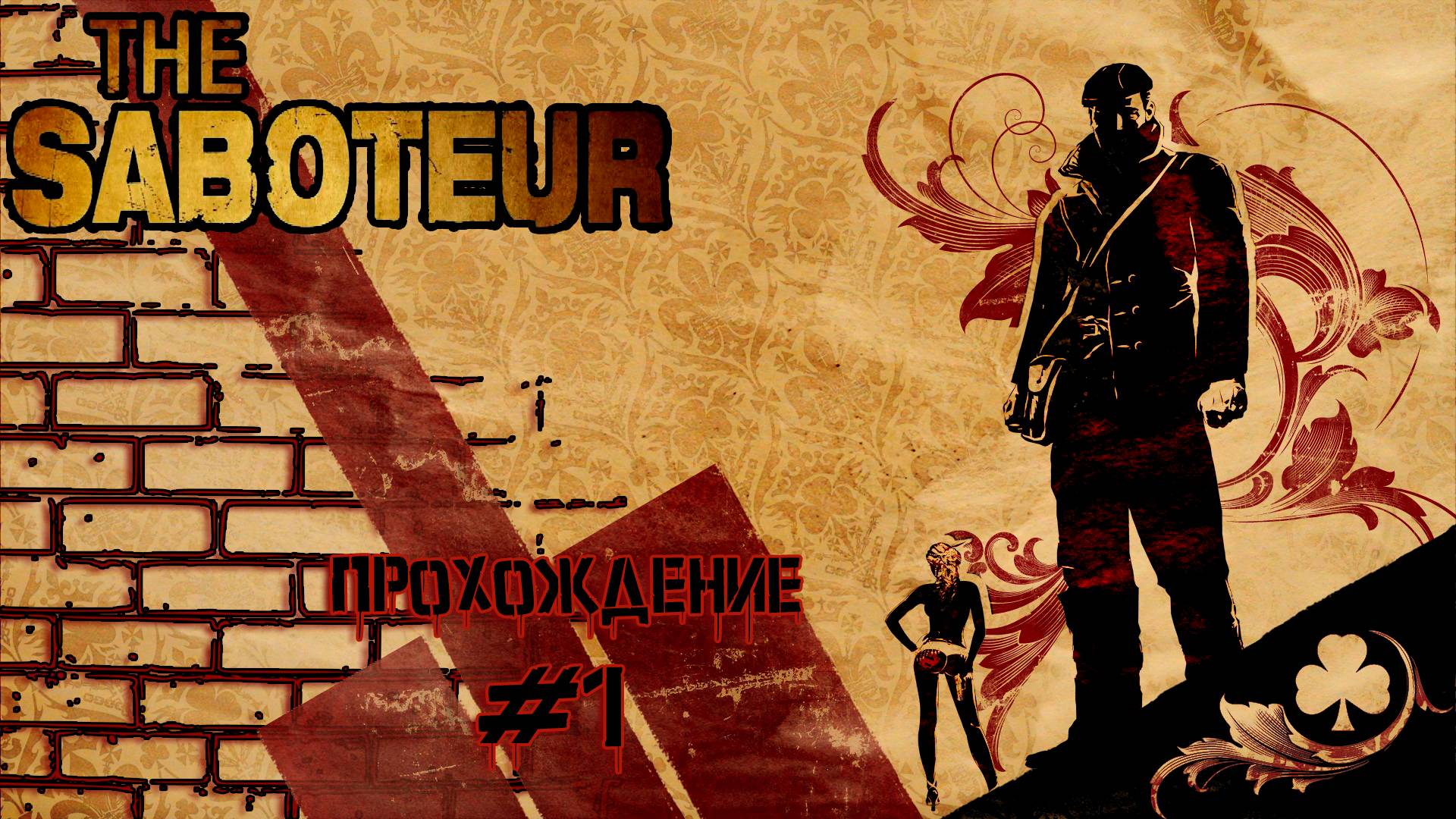 Прохождения The saboteur часть 1