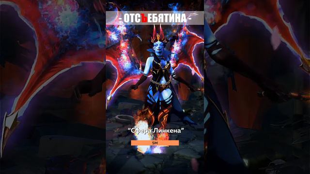 Отсебятина в озвучке DOTA 2 Queen of Pain Покупает Linken s Sphere
