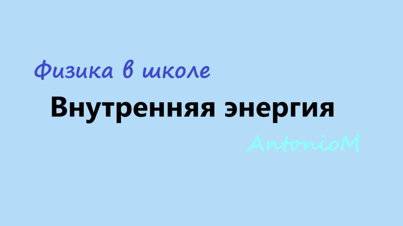 Внутренняя энергия