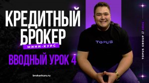 БЕСПЛАТНЫЙ ВВОДНЫЙ УРОК №4 ПО МИНИ-КУРСУ "КРЕДИТНЫЙ БРОКЕР"