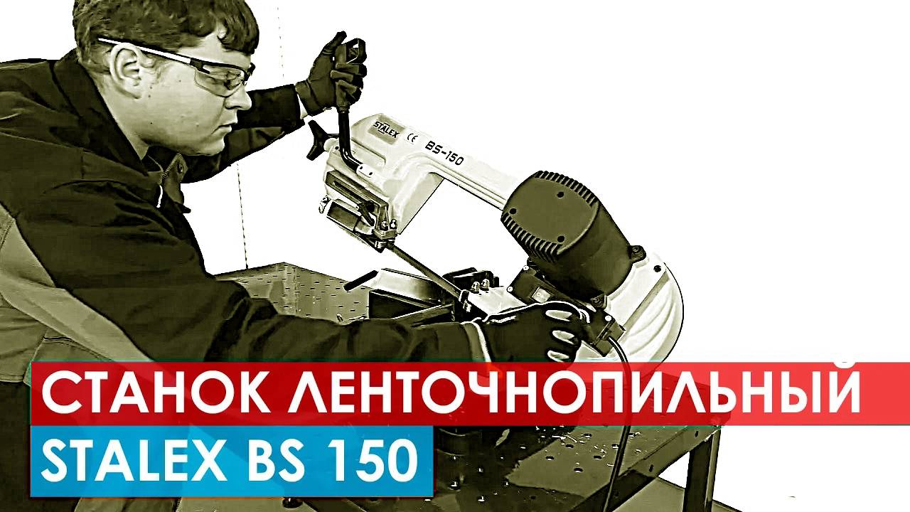 Обзор ленточнопильного станка STALEX BS 150