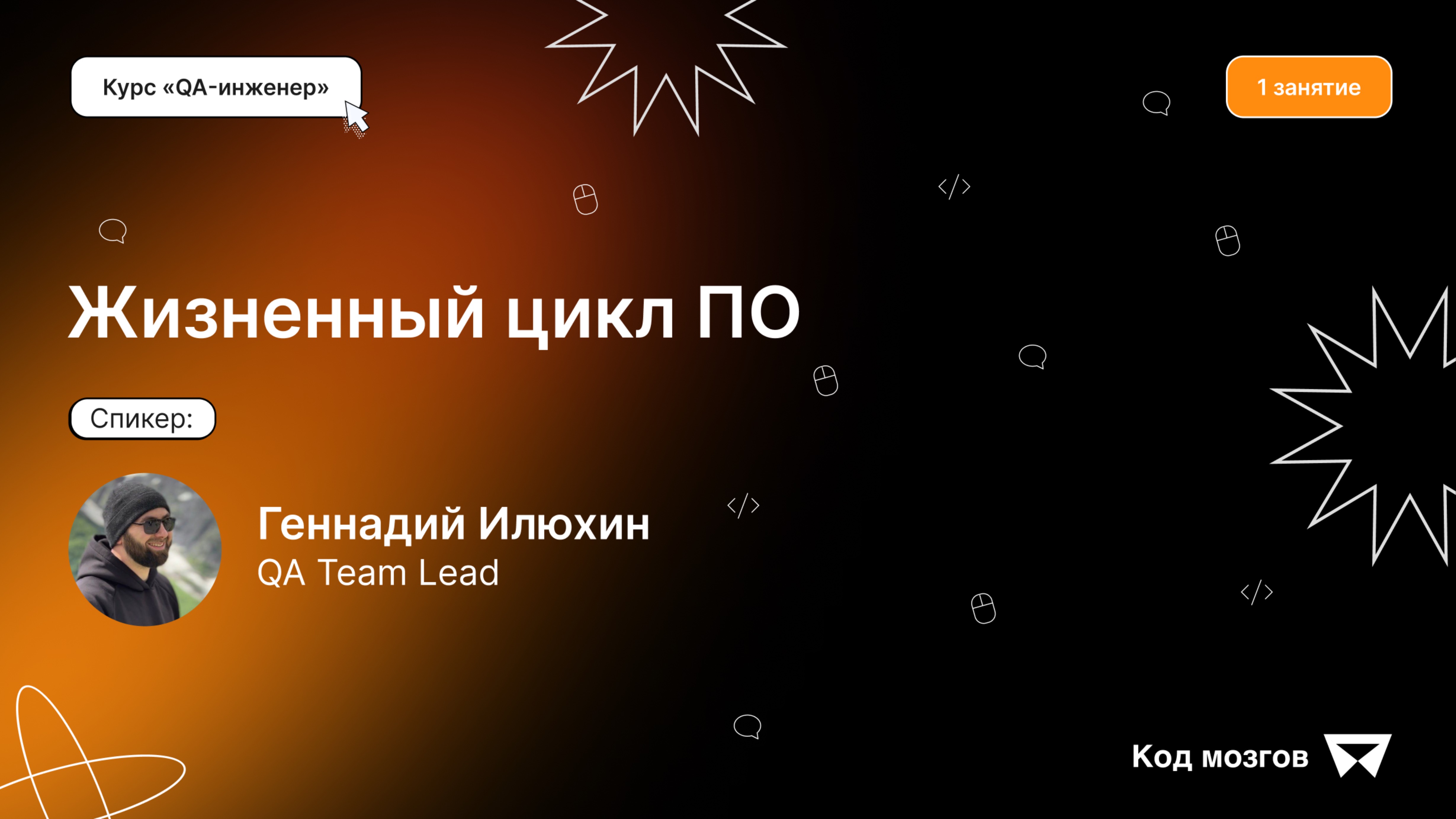Курс «QA инженер». Урок 1. Жизненный цикл ПО