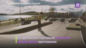 Рядом с отелем «Точка на карте. Сортавала» появился новый скейт-парк