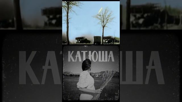 Sasha Kalashnikov, Kolya Unik - Катюша (prod.by Masongs) #россия #сво #песня #катюша #победа #9мая