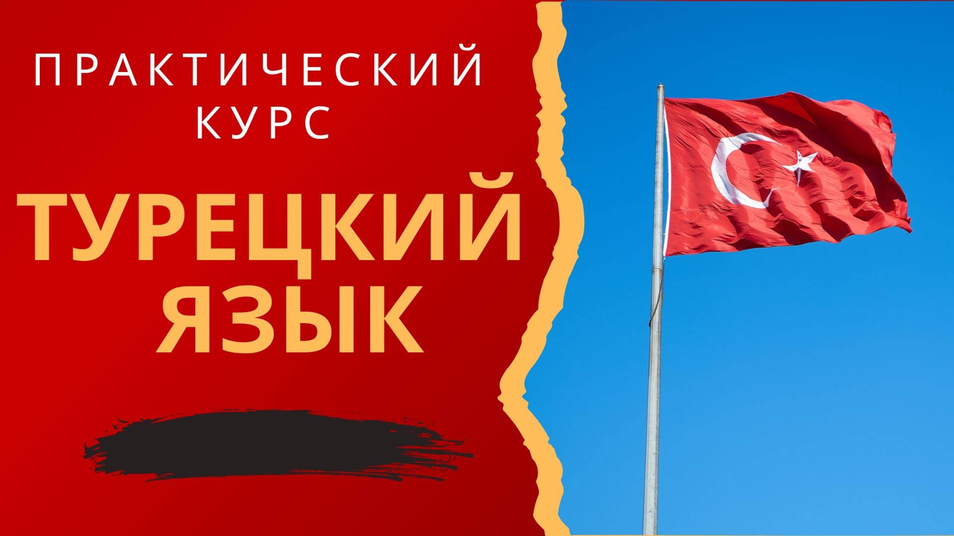 Турецкий язык с нуля. Урок 2. Приветствия