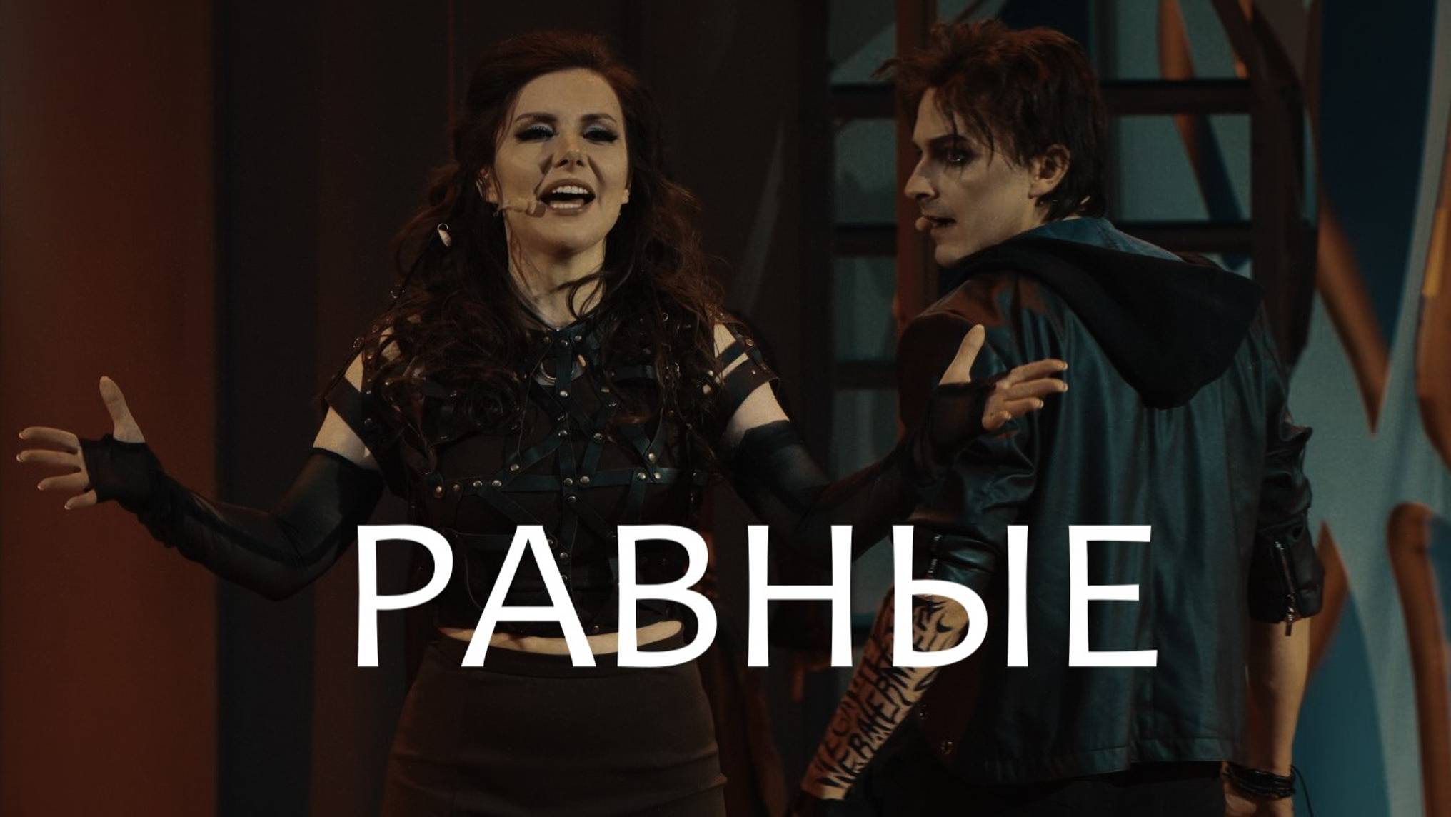 Равные