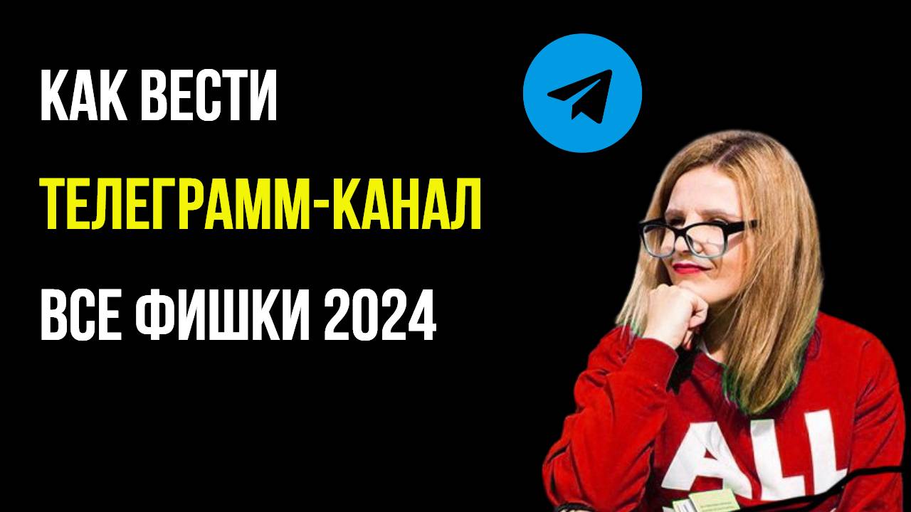 Как психологу вести телеграмм-канал для регулярной продажи индивидуальной работы и консультаций