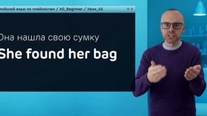 Английский язык с нуля до продвинутого. Практический курс по приложению English Galaxy. А0. Урок 45