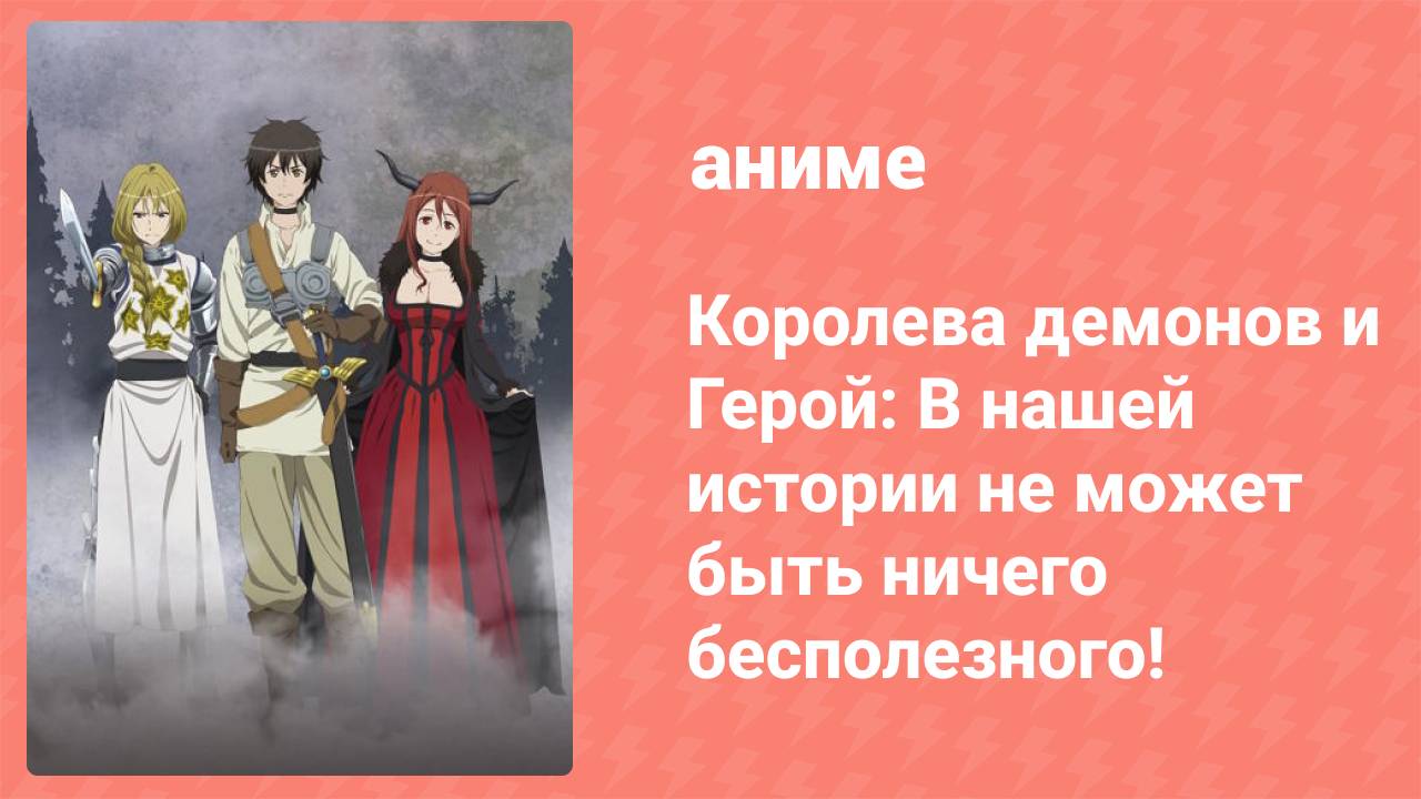 Королева демонов и Герой: В нашей истории не может быть ничего бесполезного! (аниме-сериал, 2013)