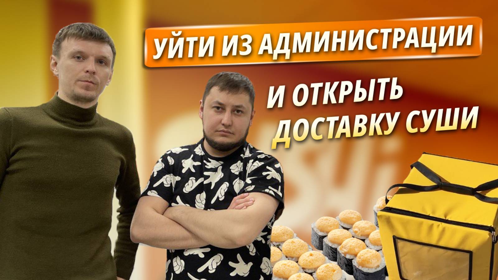 Уйти с Администрации |открыть Доставку Суши