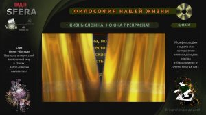 Философия жизни: Жизнь сложна, но она прекрасна