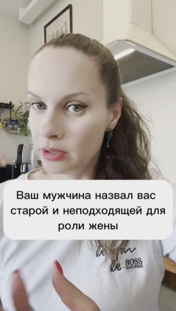 Ваш мужчина назвал вас старой и неподходящей для роли жены? Как реагировать на оскорбления?