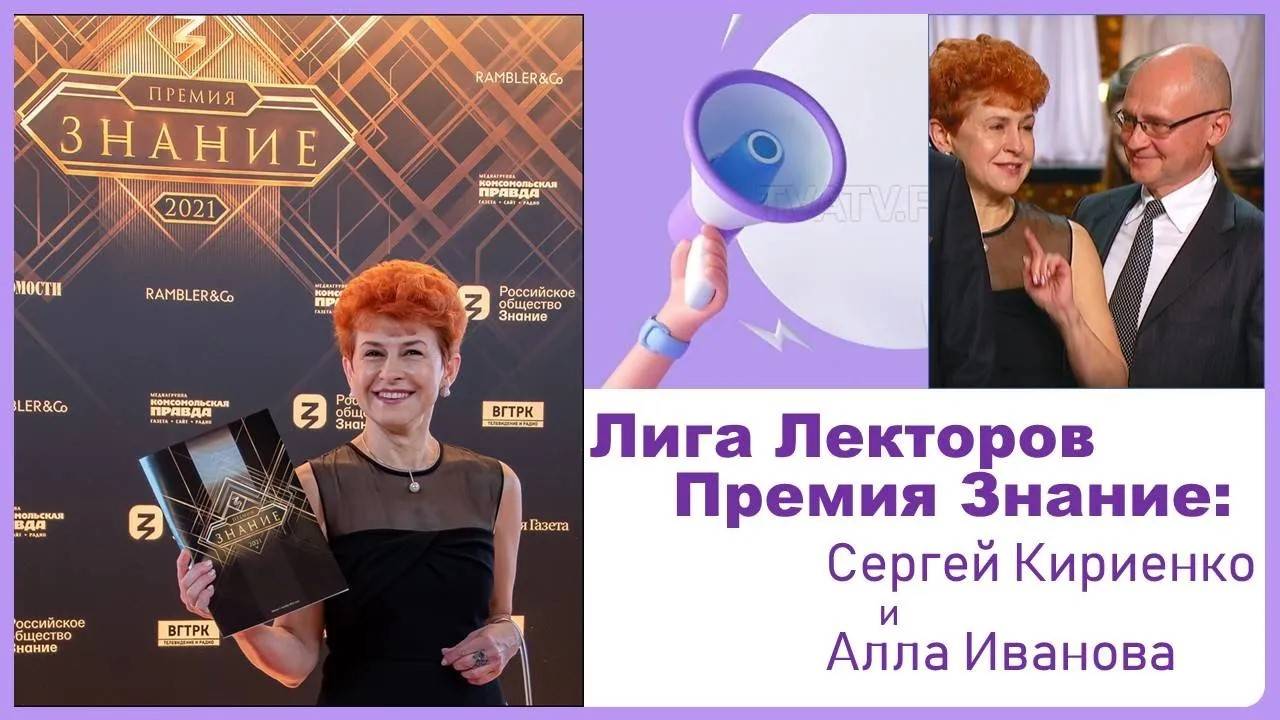 Сергей Кириенко и Алла Иванова - Лига Лекторов и Премия Знание