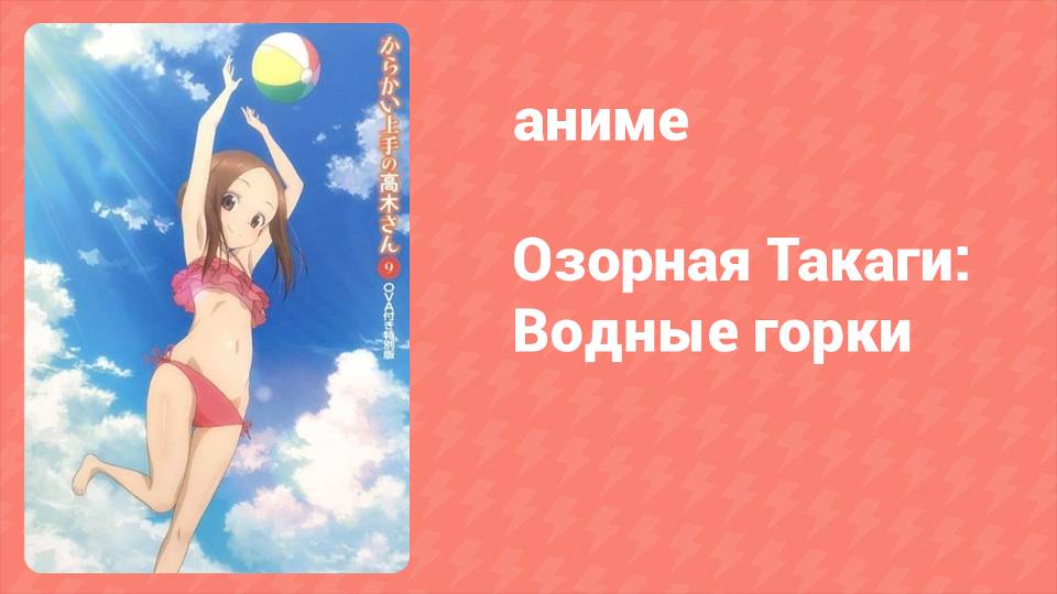Озорная Такаги: Водные горки OVA (аниме-сериал, 2018)