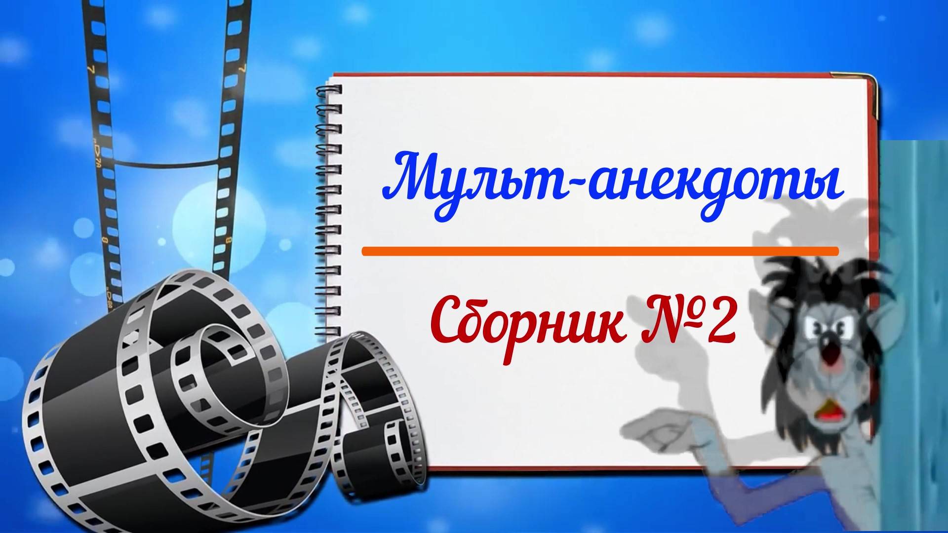 Сборник мульт-анекдотов №2