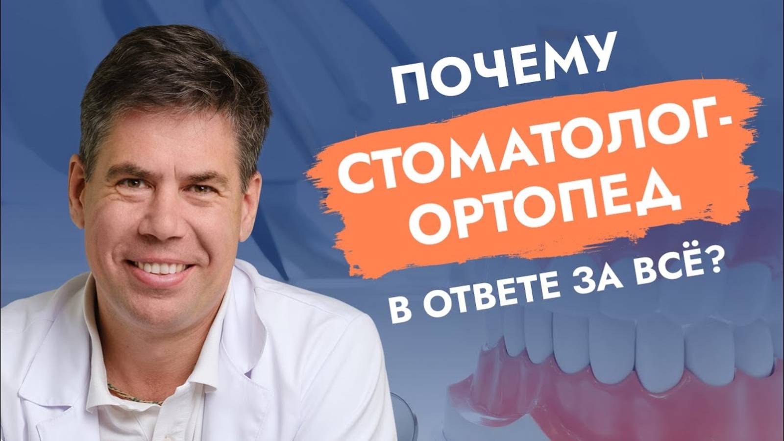 Незавидная участь стоматолога-ортопеда.