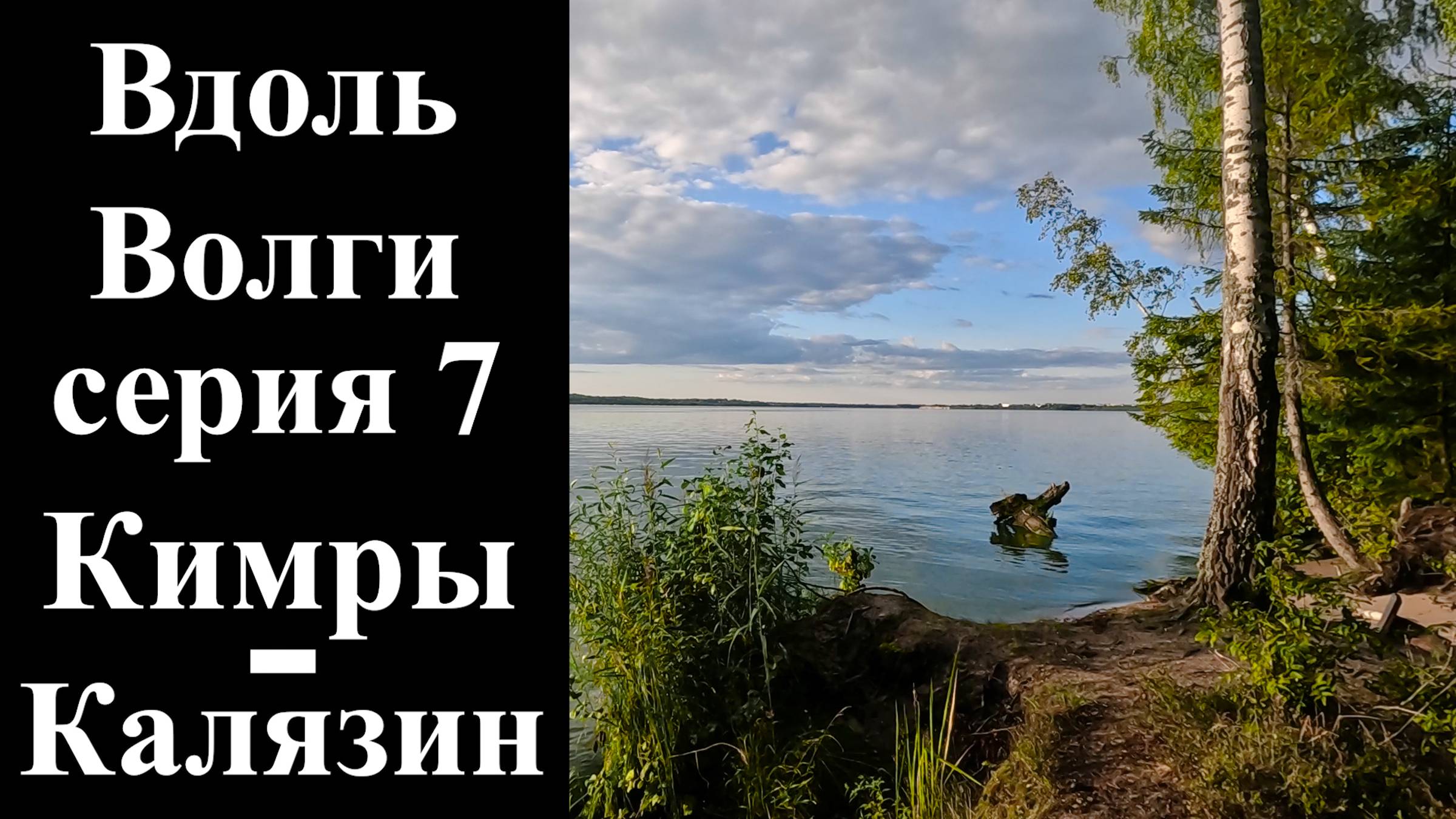 7 серия. Кимры-Калязин
