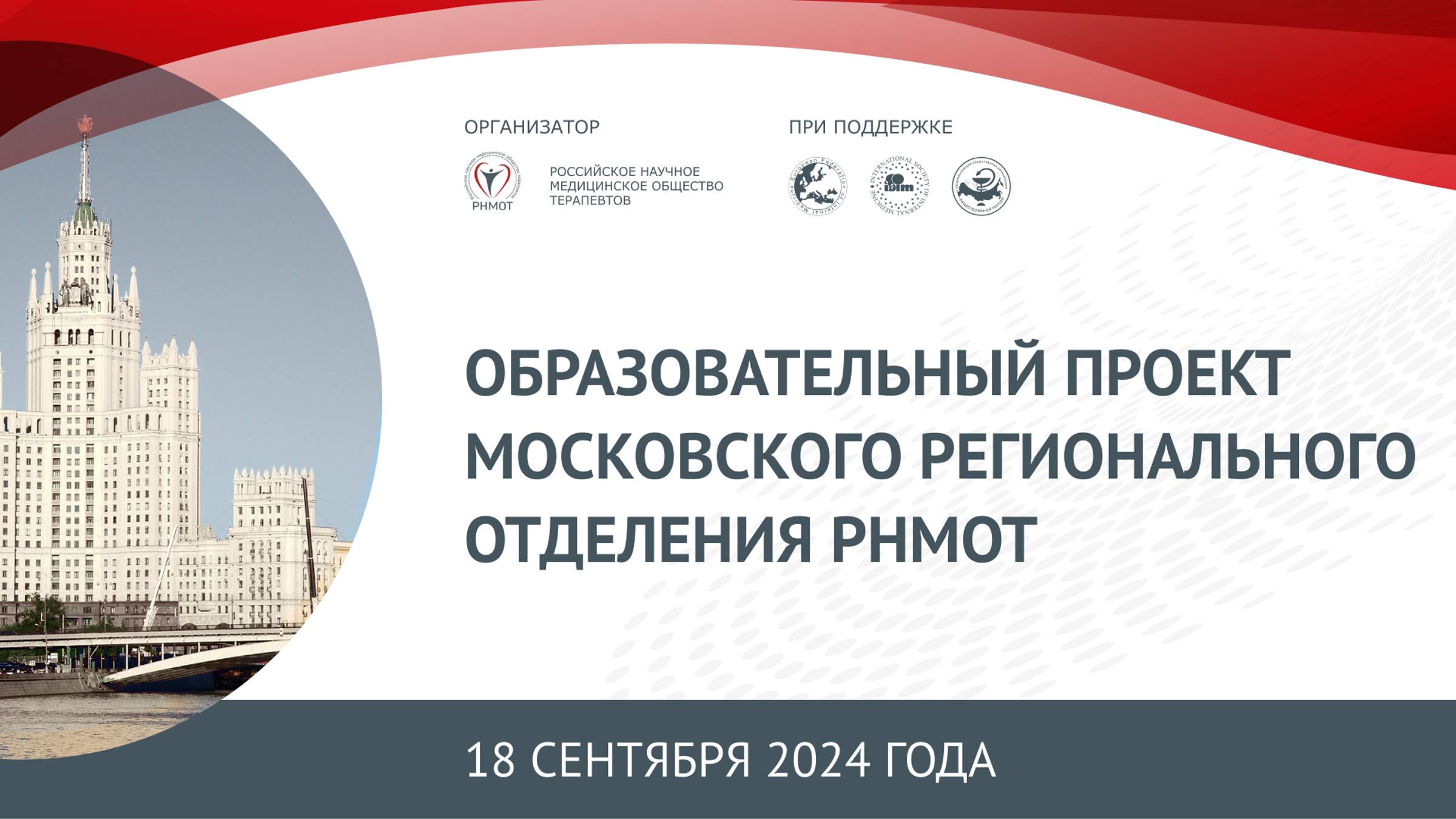 Москва, «Сезонные» и «несезонные» заболевания в терапевтической практике, 18 сентября 2024