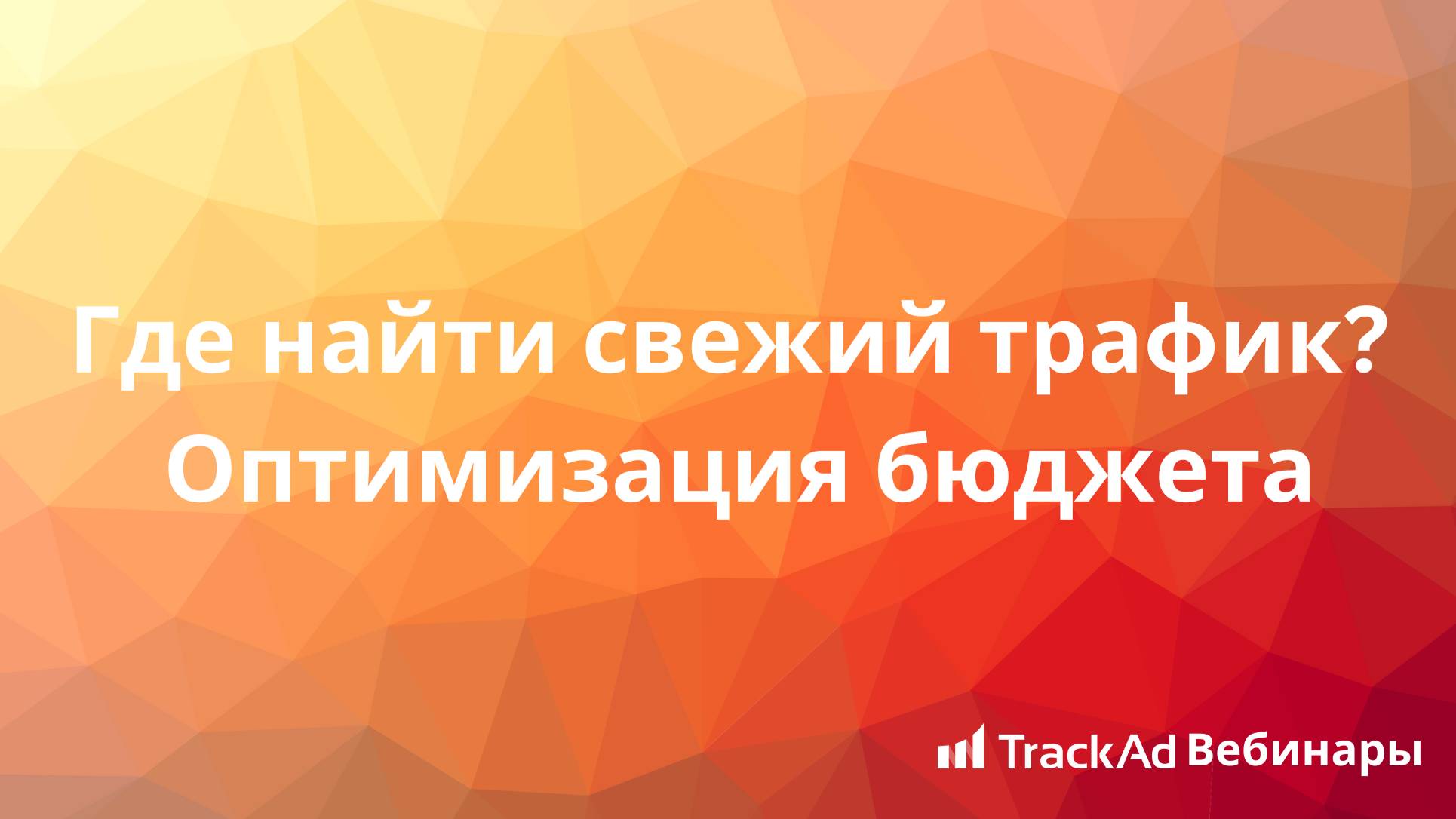 Где найти новый трафик? И как понять, что он новый? Оптимизация бюджета