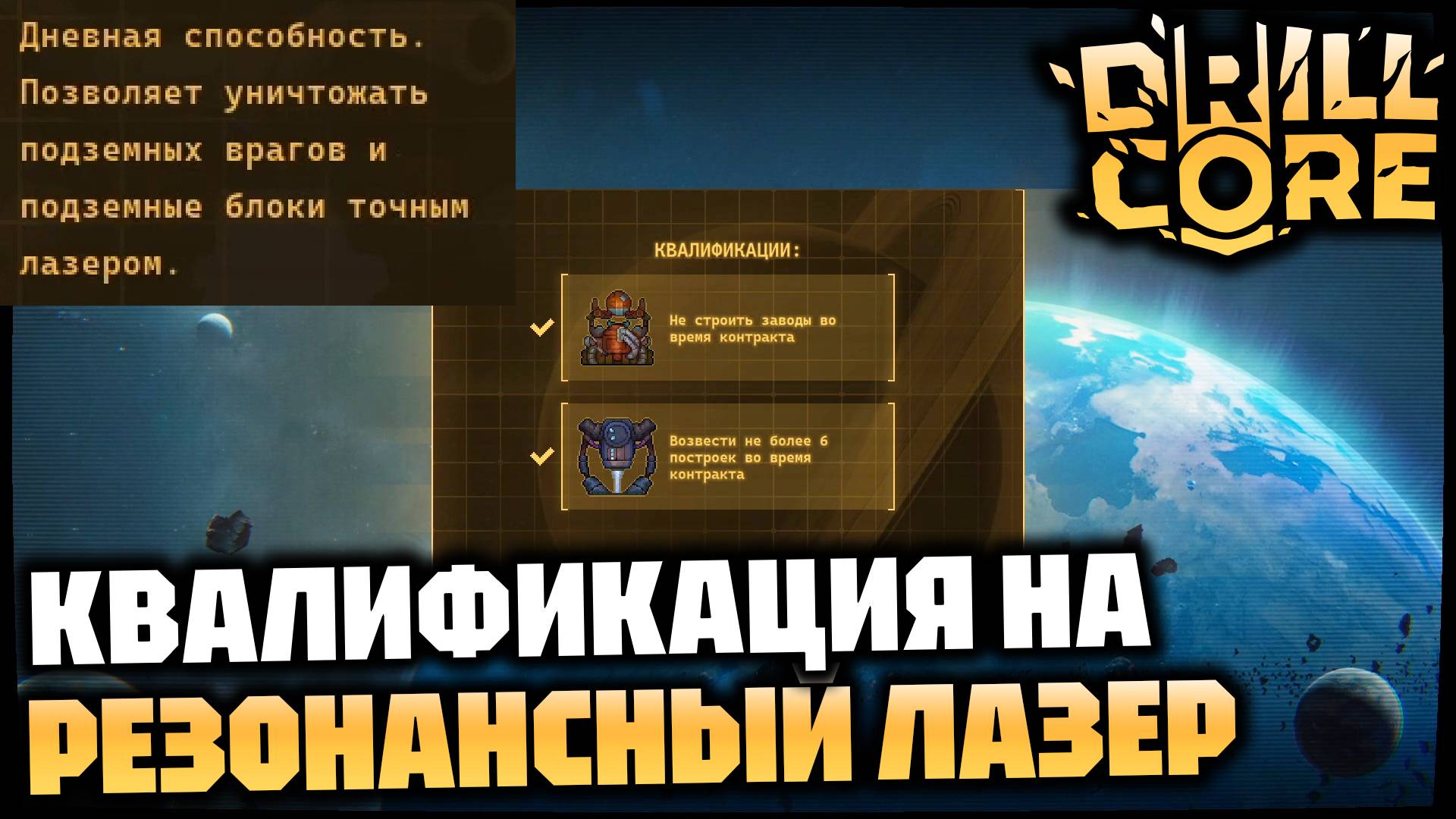 Квалификация на лучшую дневную способность: «Резонансный лазер» | DRILL CORE