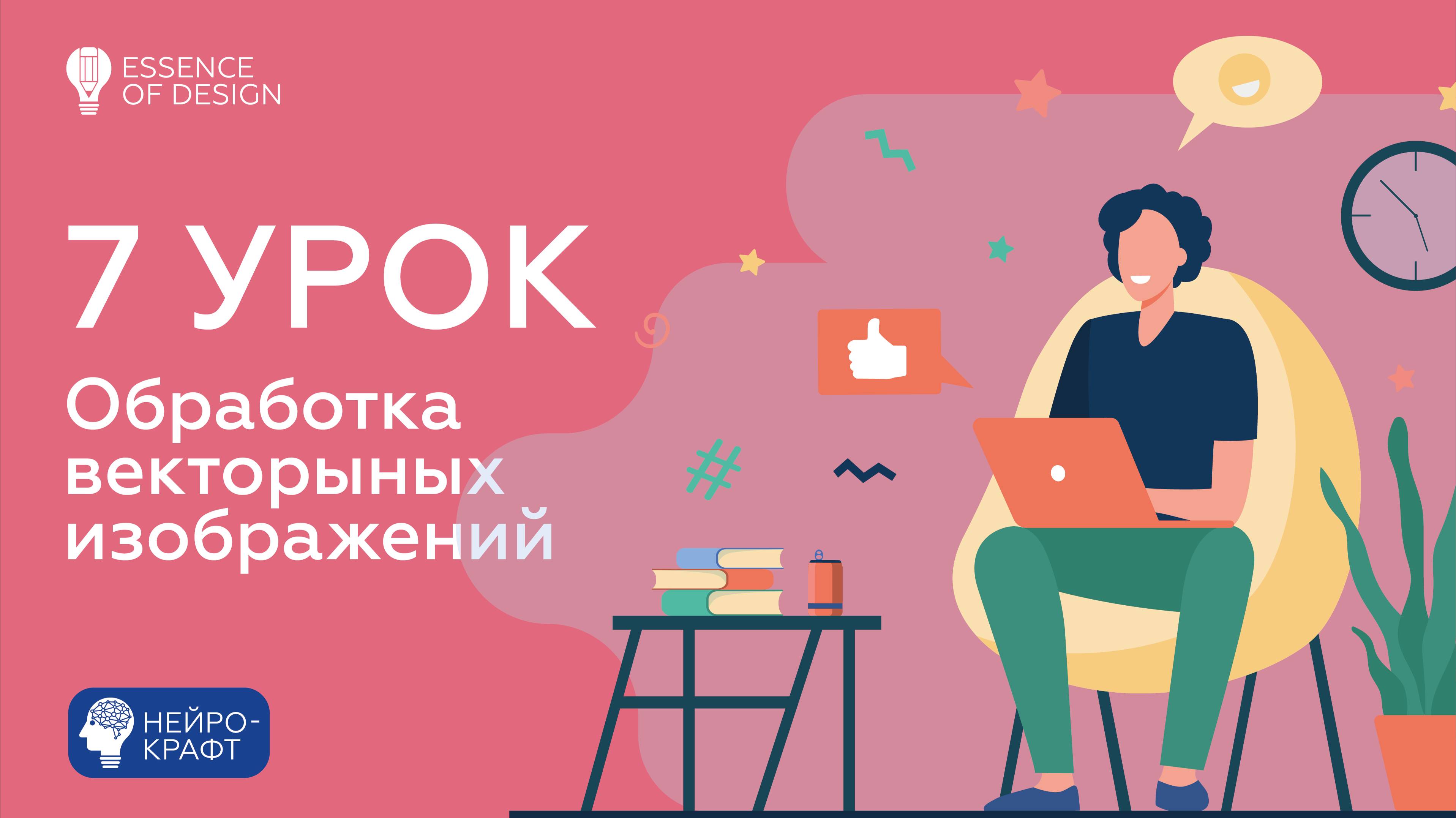 7 урок. Обработка векторыных изображений