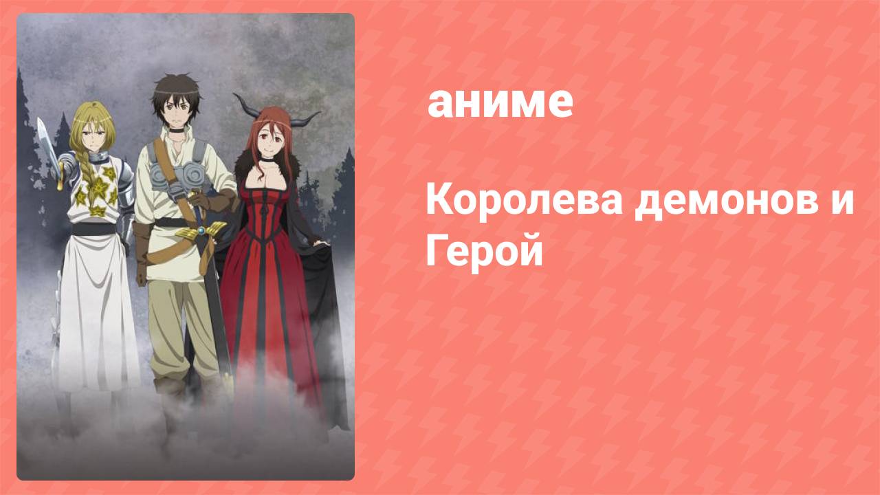 Королева демонов и Герой 12 серия (аниме-сериал, 2013)