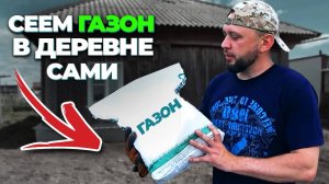 Купили заброшенный дом в деревне. Сеем газон своими руками.
