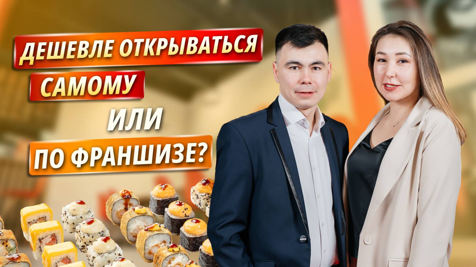 Дешевле открываться самому или по франшизе? Отзыв партнеров