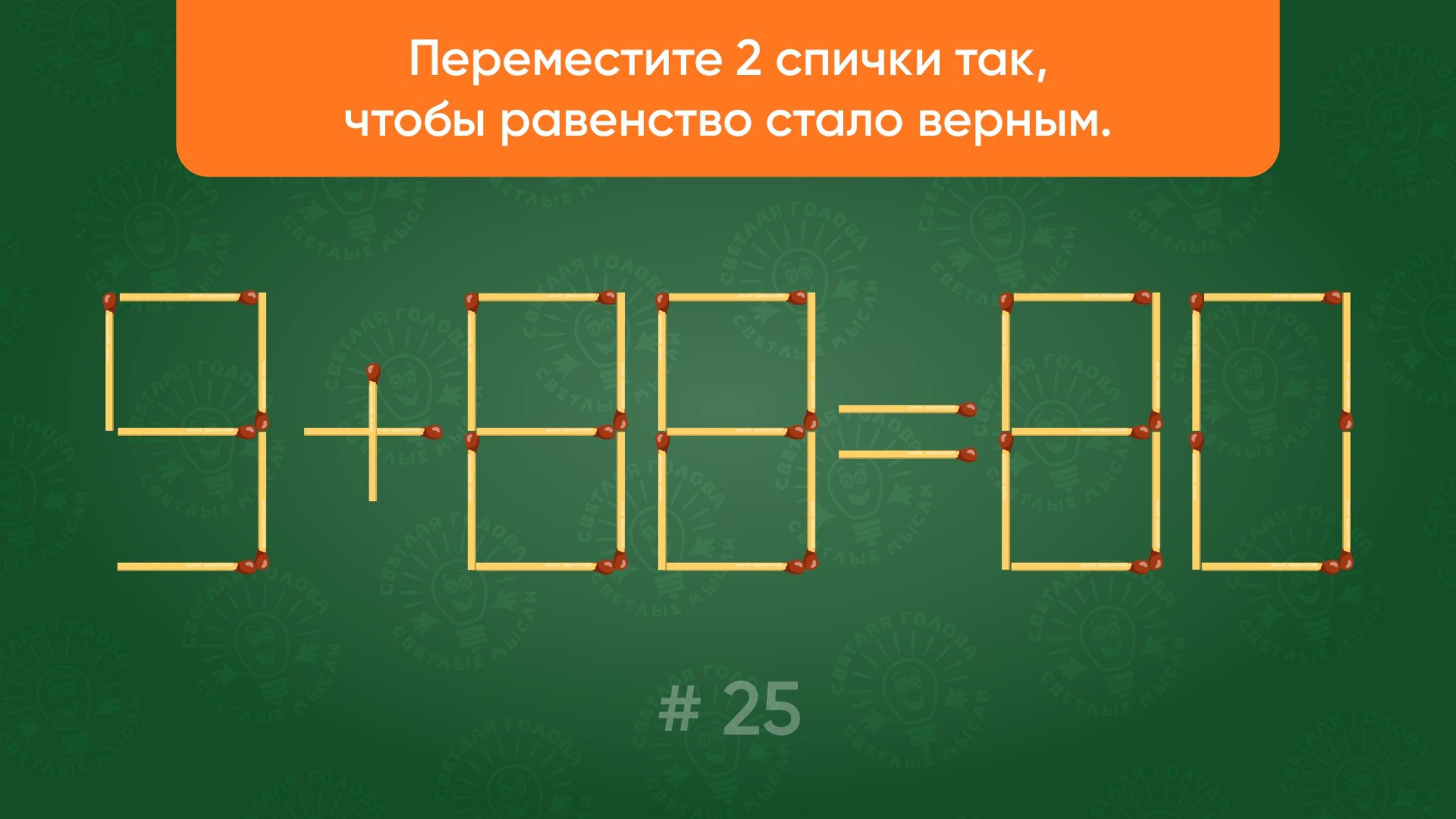 Задача со спичками № 25. Переместите 2 спички так, чтобы равенство стало верным.