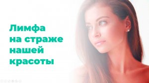 Лимфа на страже нашей красоты
