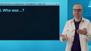 Английский язык с нуля до продвинутого. Практический курс по приложению English Galaxy. А0. Урок 43