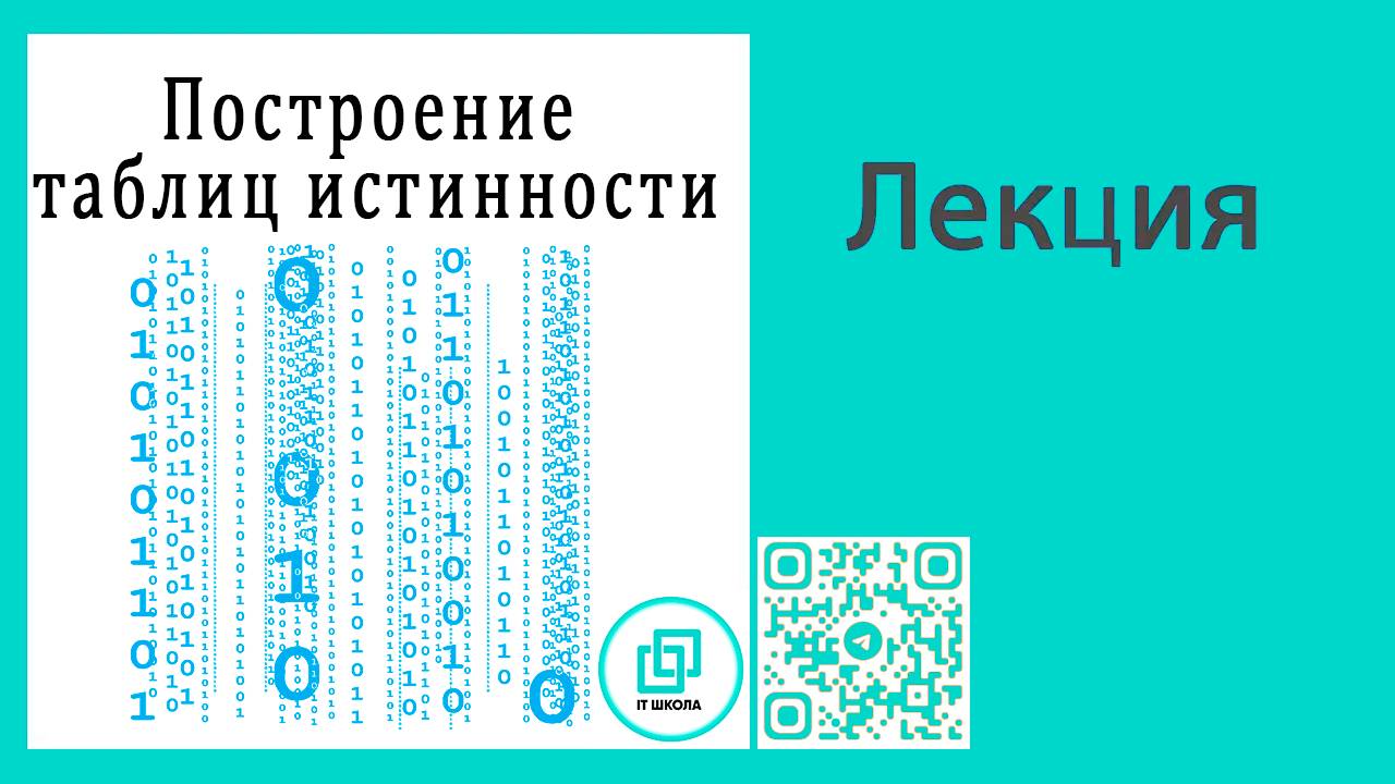 ЕГЭ по информатике. Построение таблиц истинности