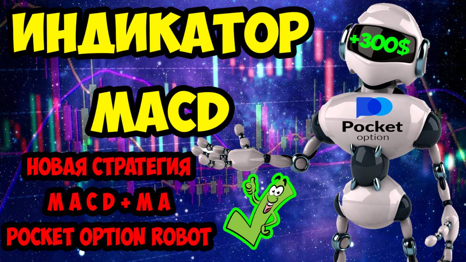 ИНДИКАТОР MACD ДОБАВЛЕН В POCKET OPTION ROBOT_ НОВАЯ СТРАТЕГИЯ MACD+MA ДЛЯ РОБОТА