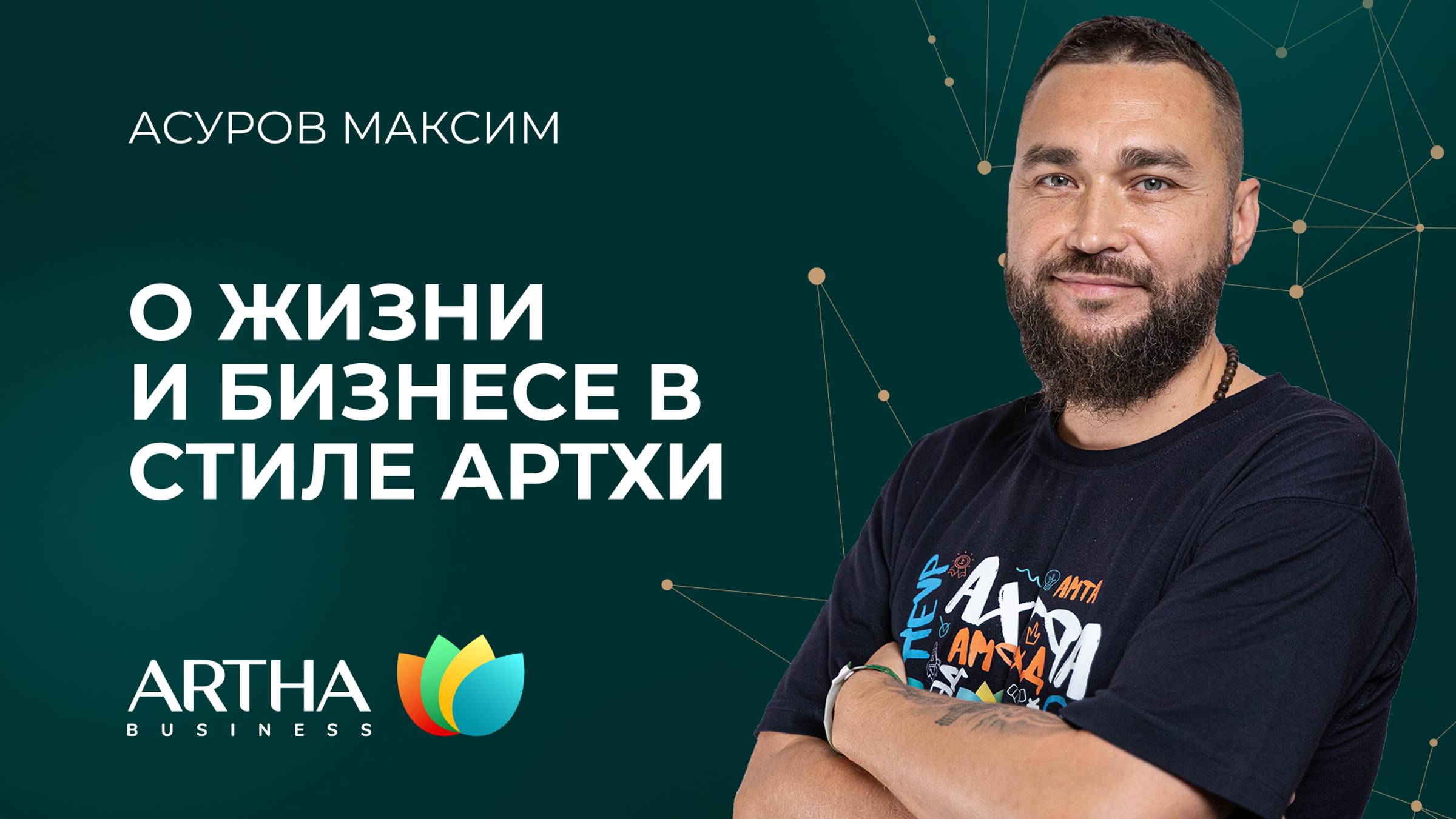 О жизни и бизнесе в стиле Артхи | Асуров Максим | Artha Business Club