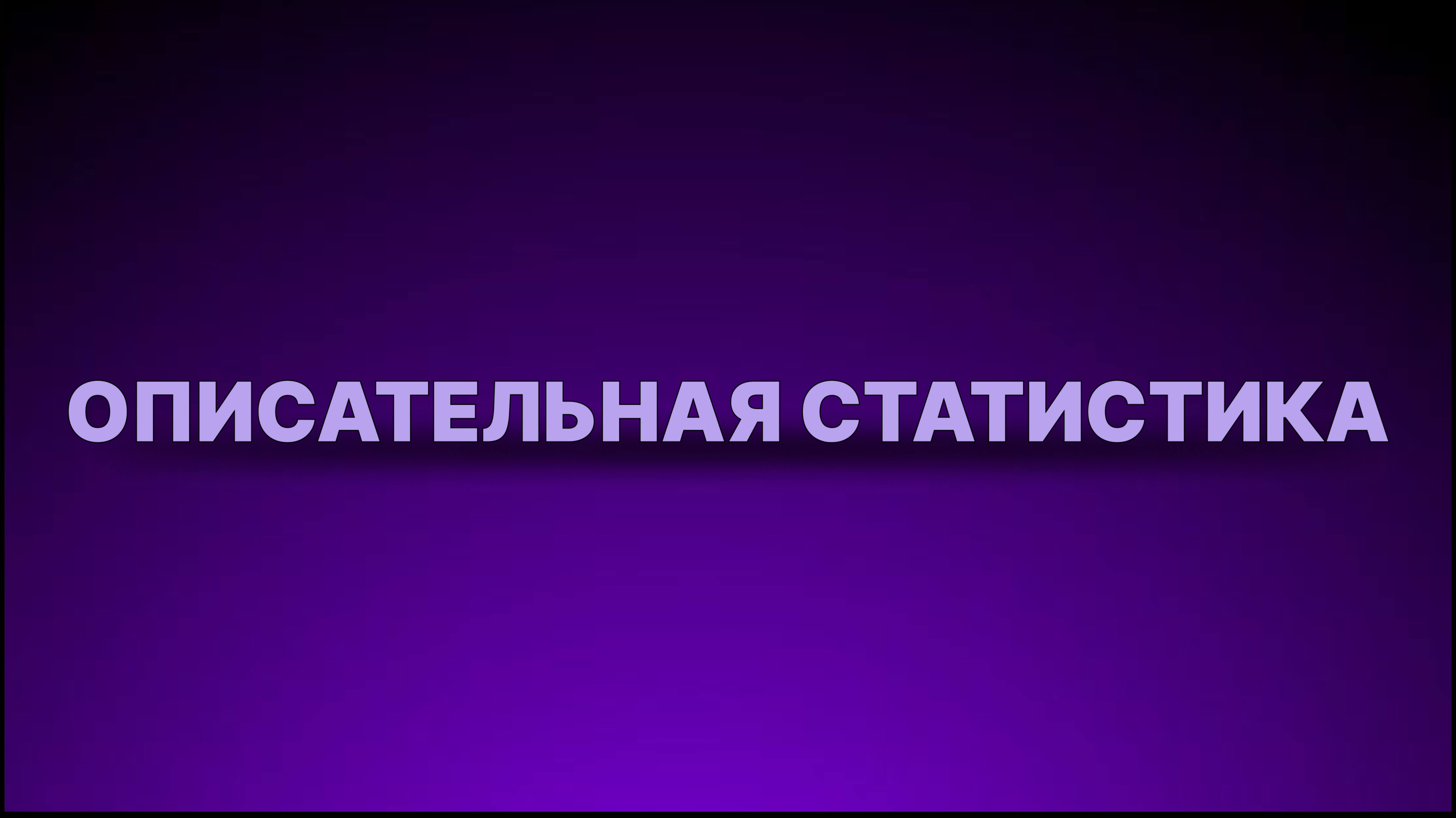 Инструкция - Описательная статистика