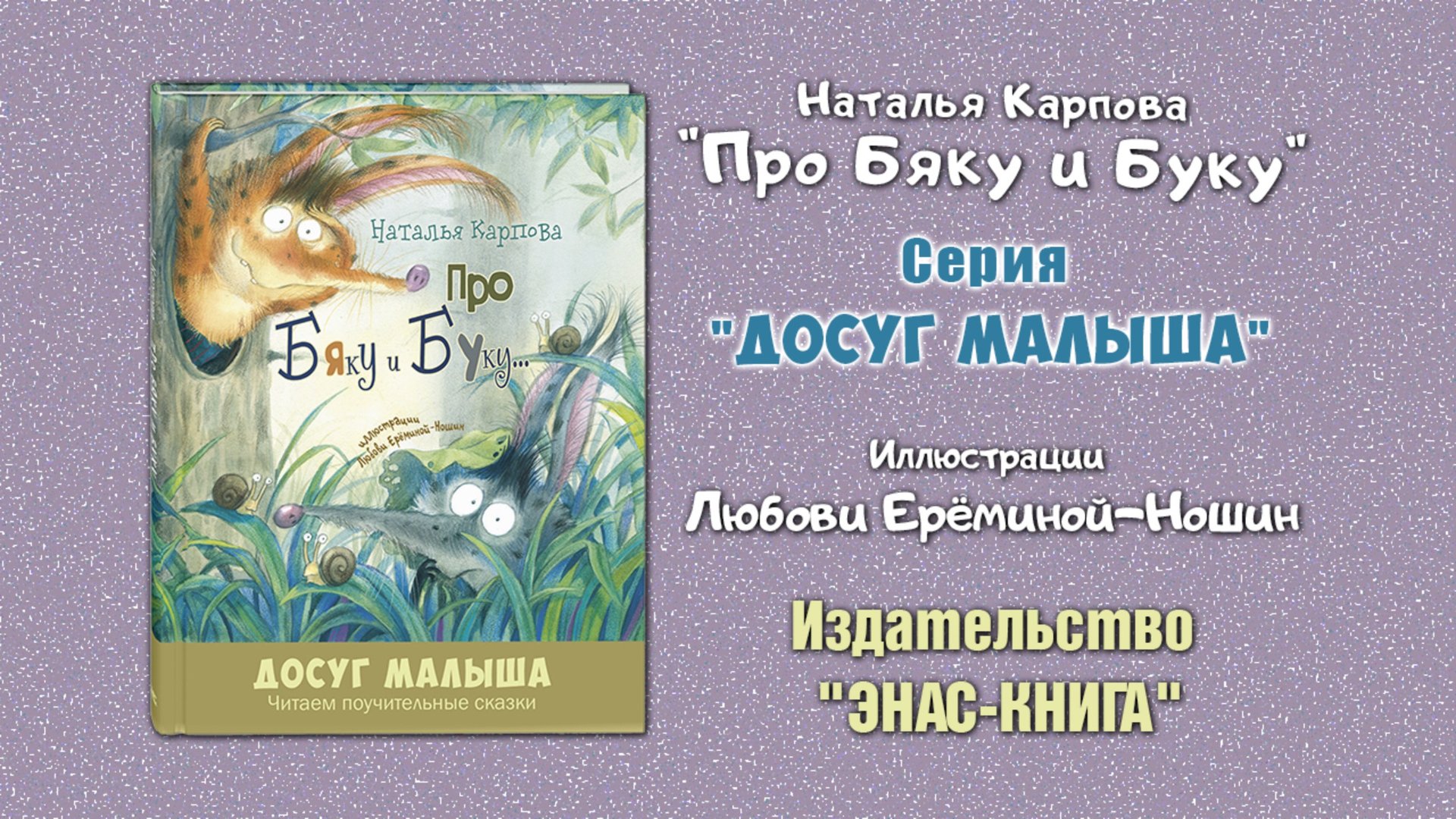 Сказка "Про Бяку"