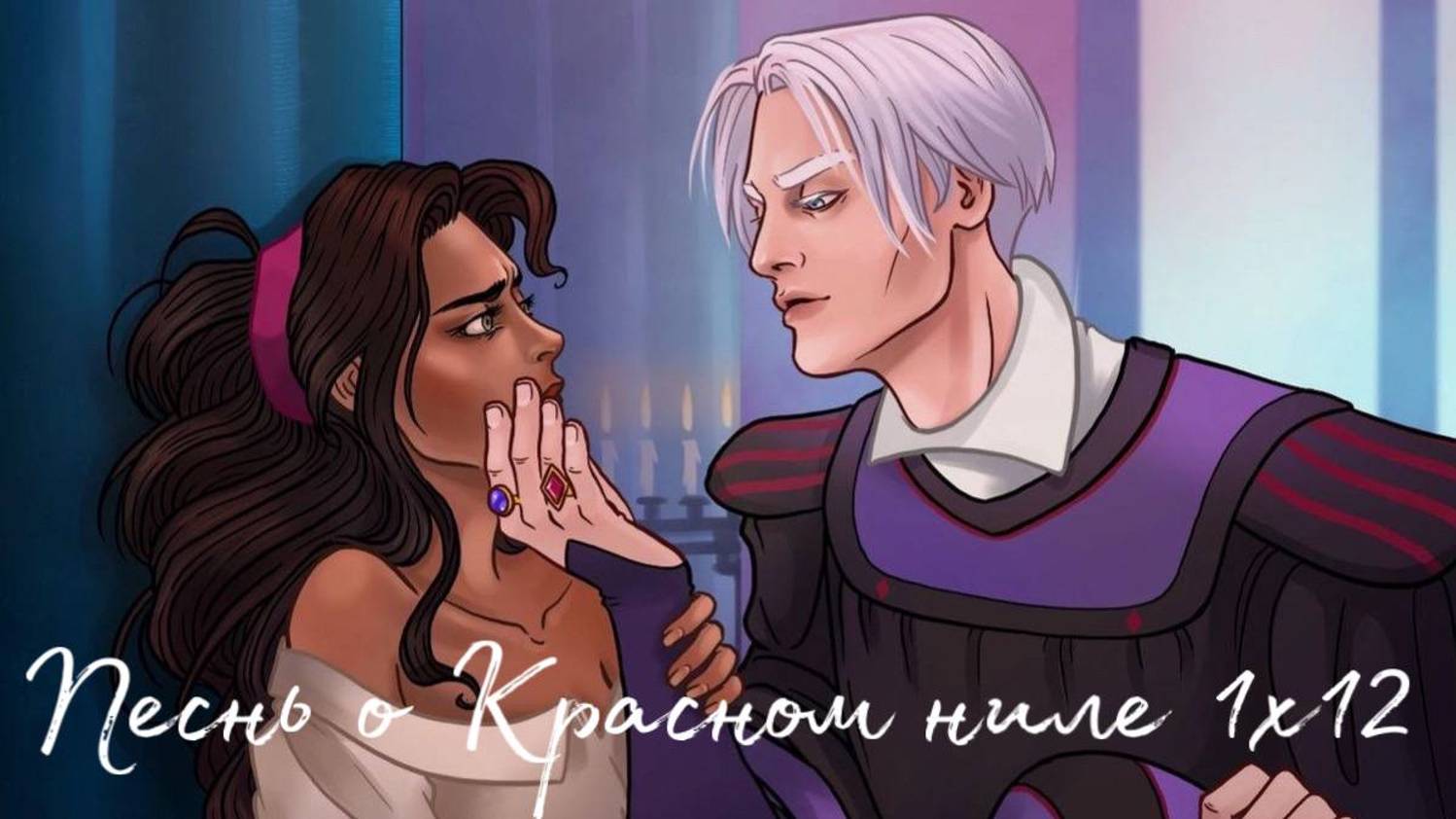 ПЕСНЬ О КРАСНОМ НИЛЕ. Серия 12 - След из спелых ягод С НОТКАМИ МЯТЫ.