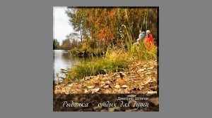 Волшебная рыбалка. Отдых для души