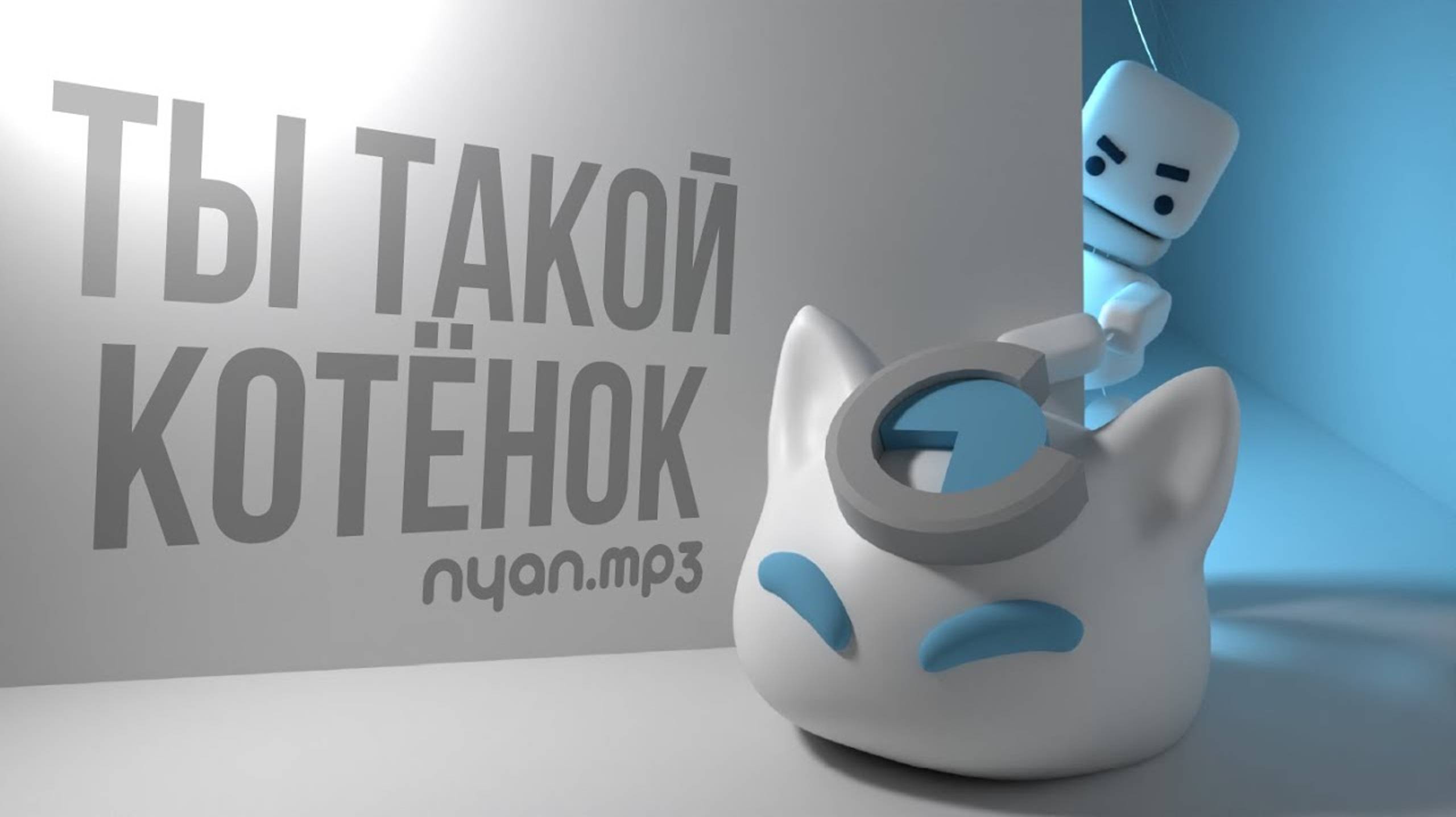 nyan.mp3 - Ты такой котёнок [Official Audio Visualizer]