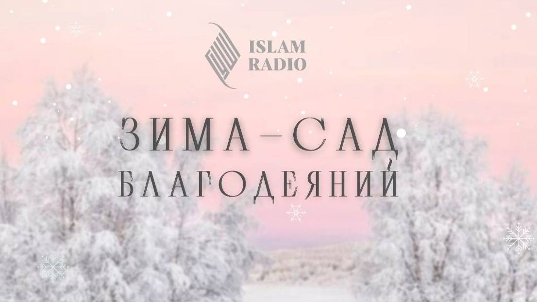 Вознаграждение зимних поклонений