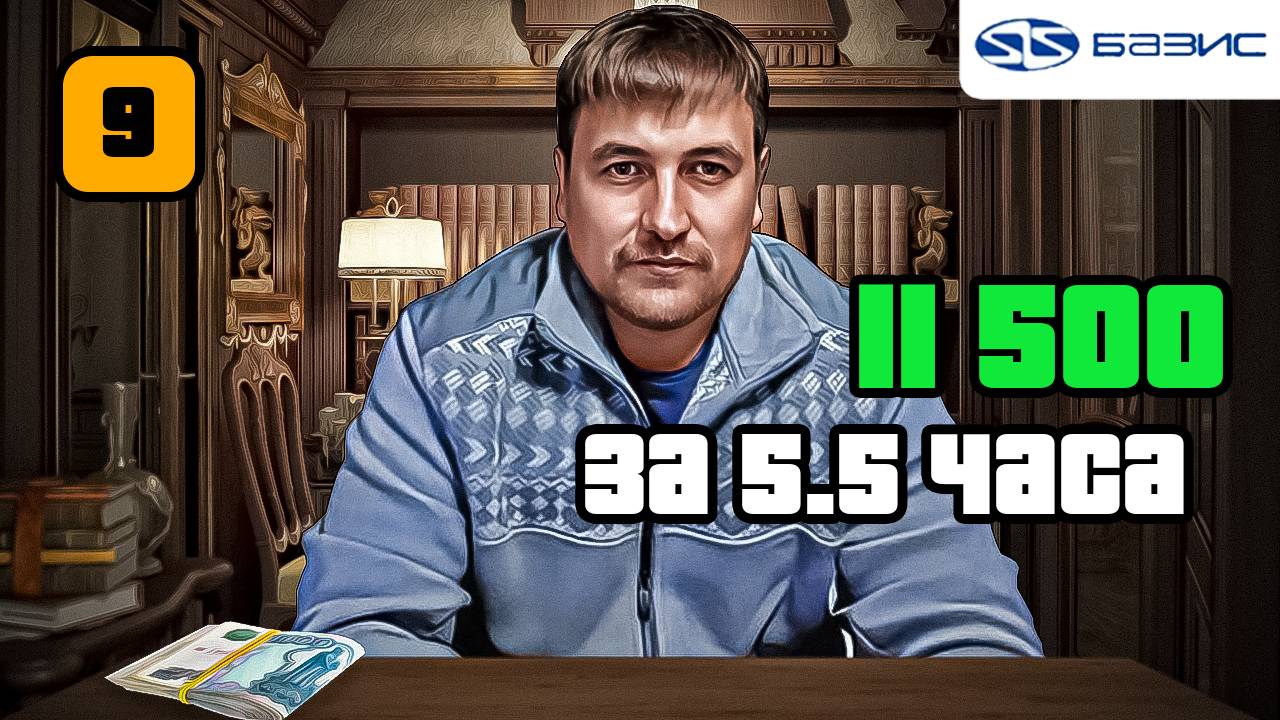 11 500 за 5.5 часов Часть 9