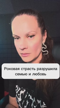 Роковая страсть разрушила любовь и семью