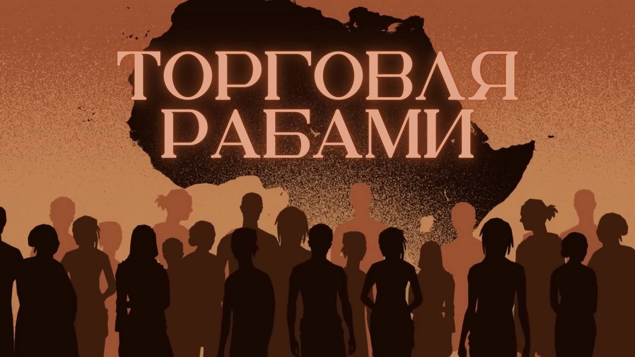 Атлантическая работорговля: о чём обычно молчат учебники