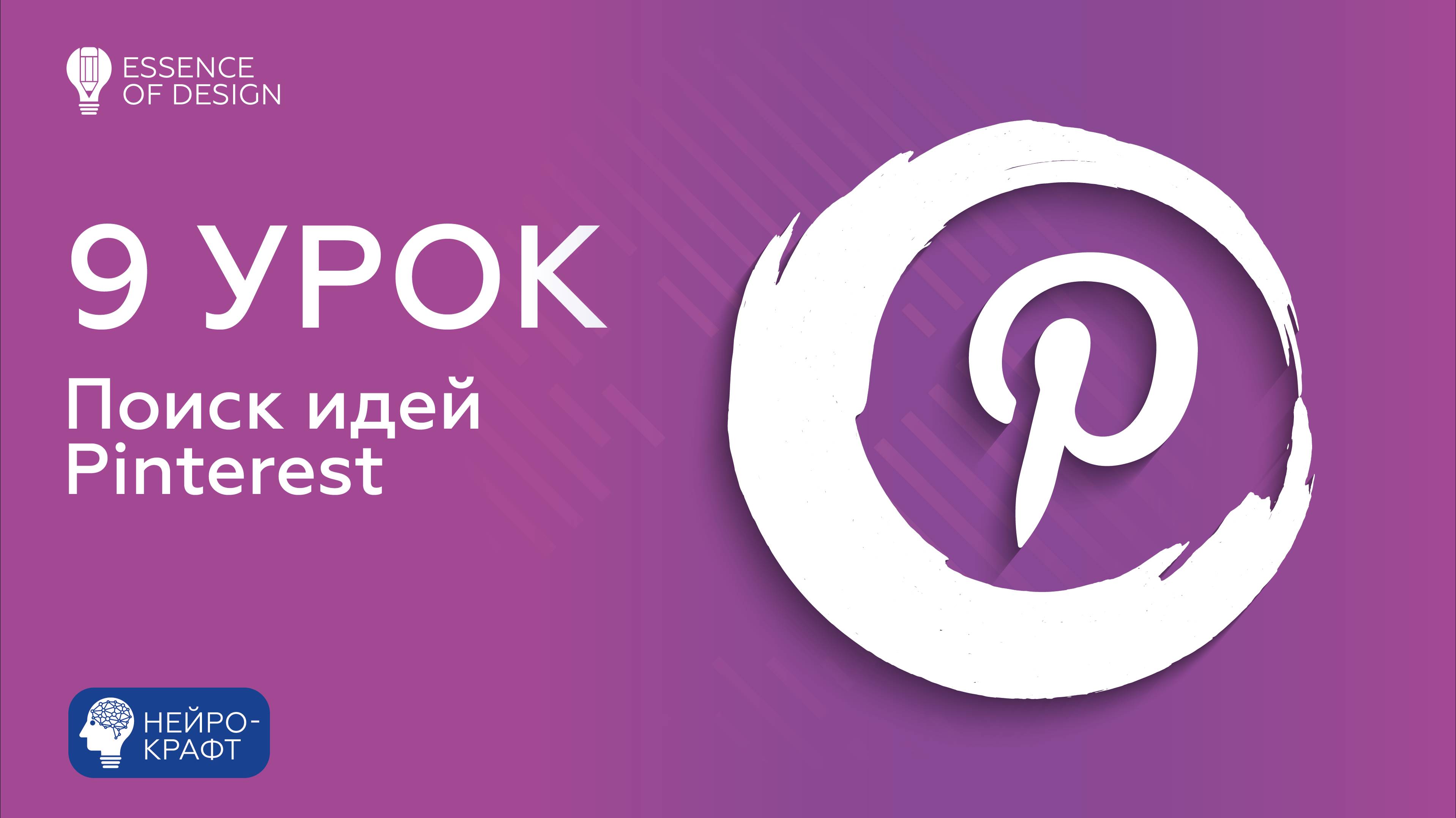 9 урок. Поиск идей