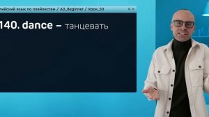 Английский язык с нуля до продвинутого. Практический курс по приложению English Galaxy. А0. Урок 50